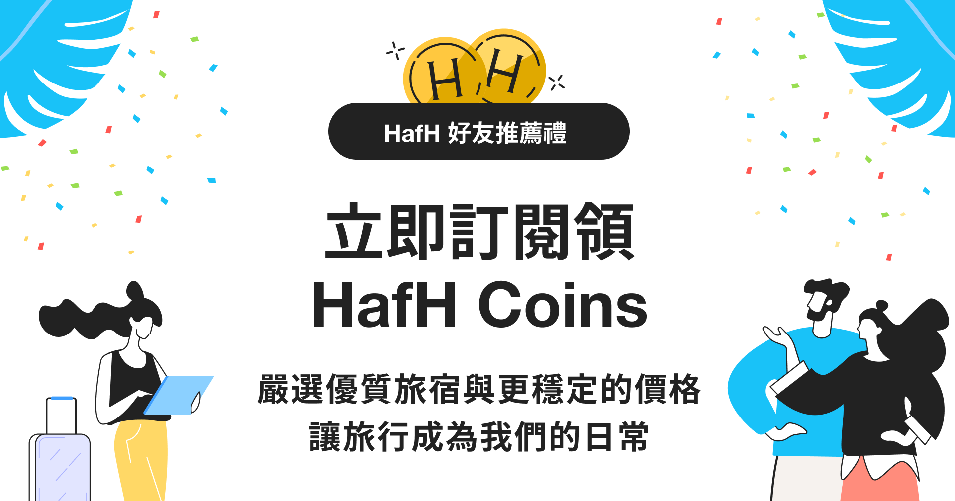 輸入我的專屬邀請碼，獲得額外的 HafH Coins 獎勵！